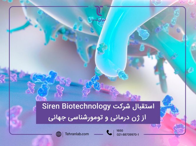 استقبال شرکت Siren Biotechnology از ژن درمانی و تومور شناسی جهانی